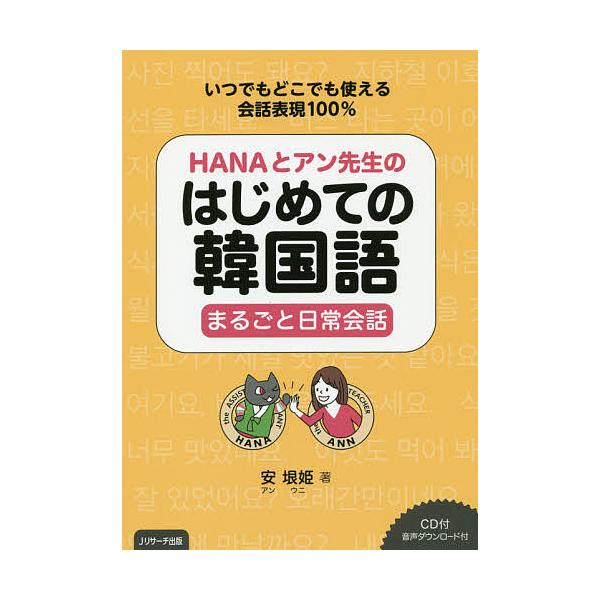 著:安垠姫出版社:Jリサーチ出版発売日:2019年11月キーワード:HANAとアン先生のはじめての韓国語まるごと日常会話いつでもどこでも使える会話表現１００％安垠姫 はなとあんせんせいのはじめての ハナトアンセンセイノハジメテノ あん うに...