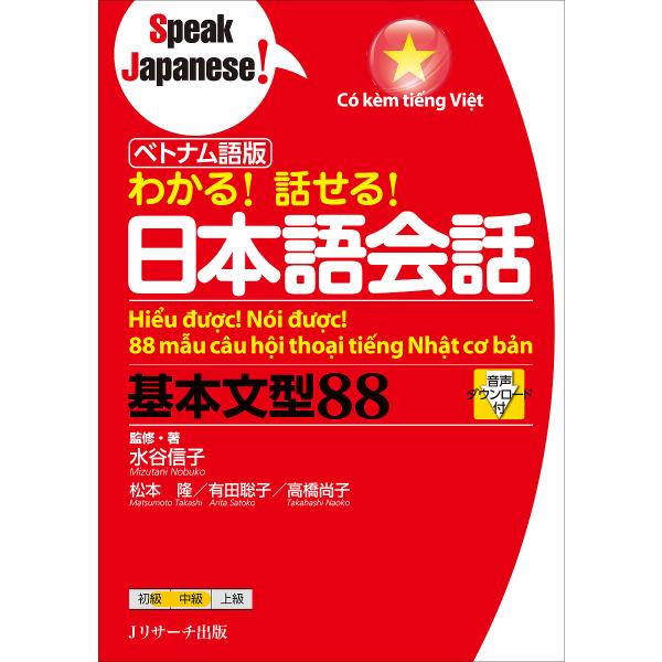 ※商品画像はイメージや仮デザインが含まれている場合があります。帯の有無など実際と異なる場合があります。監修:水谷信子　著:・著松本隆　著:有田聡子出版社:Jリサーチ出版発売日:2020年03月シリーズ名等:Speak Japanese！キー...