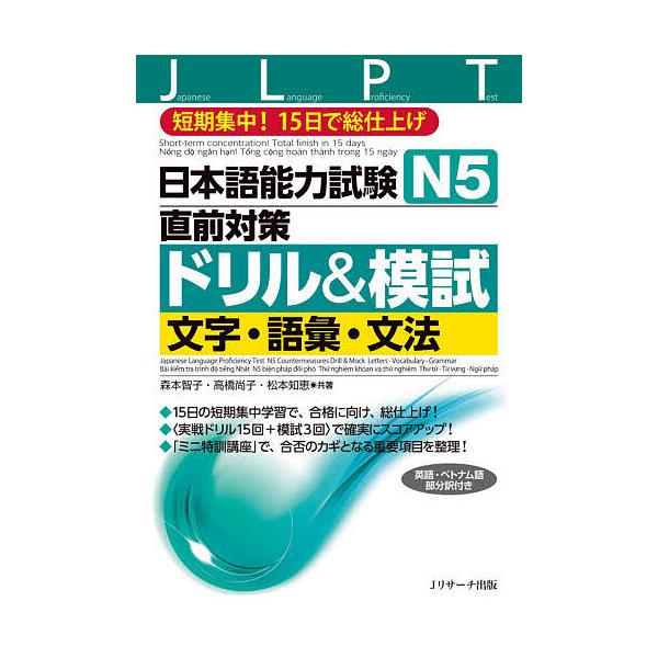 ※商品画像はイメージや仮デザインが含まれている場合があります。帯の有無など実際と異なる場合があります。共著:森本智子　共著:高橋尚子　共著:松本知恵出版社:Jリサーチ出版発売日:2020年06月キーワード:日本語能力試験N５直前対策ドリル＆...