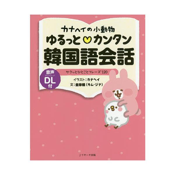 文:金珍娥　イラスト:カナヘイ出版社:Jリサーチ出版発売日:2020年10月キーワード:カナヘイの小動物ゆるっと・カンタン韓国語会話サクッとひとことフレーズ１２０金珍娥カナヘイ 語学学習応援！ かなへいのしようどうぶつゆるつとかんたんかんこ...