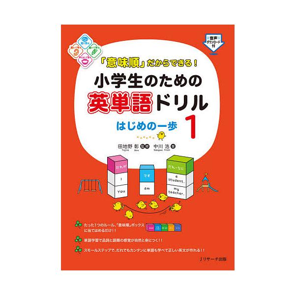 ※商品画像はイメージや仮デザインが含まれている場合があります。帯の有無など実際と異なる場合があります。著:中川浩　監修:田地野彰出版社:Jリサーチ出版発売日:2021年03月巻数:1巻キーワード:「意味順」だからできる！小学生のための英単語...