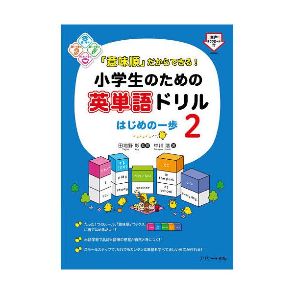 ※商品画像はイメージや仮デザインが含まれている場合があります。帯の有無など実際と異なる場合があります。著:中川浩　監修:田地野彰出版社:Jリサーチ出版発売日:2021年04月巻数:2巻キーワード:「意味順」だからできる！小学生のための英単語...