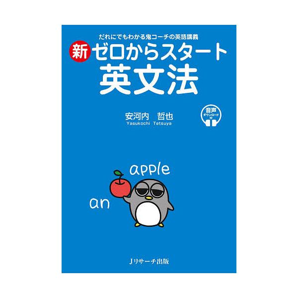 ※商品画像はイメージや仮デザインが含まれている場合があります。帯の有無など実際と異なる場合があります。著:安河内哲也出版社:Jリサーチ出版発売日:2021年05月キーワード:新ゼロからスタート英文法だれにでもわかる鬼コーチの英語講義音声ダウ...