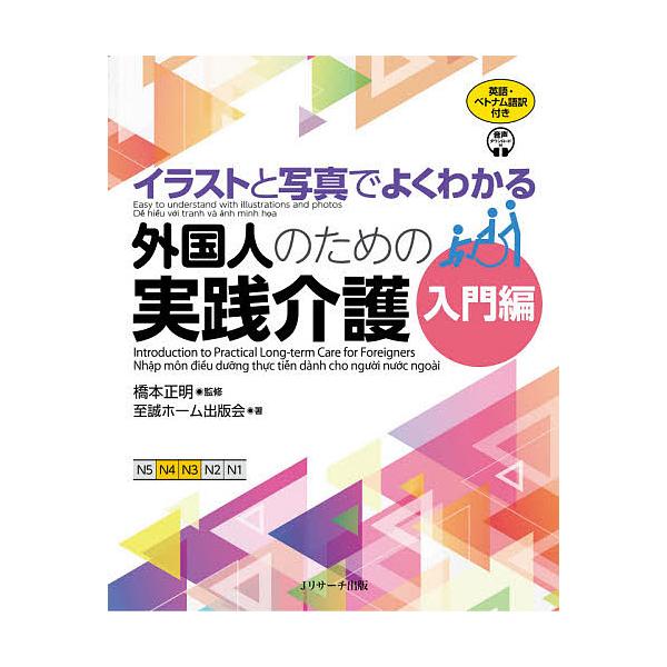 監修:橋本正明　著:至誠ホーム出版会出版社:Jリサーチ出版発売日:2021年07月キーワード:イラストと写真でよくわかる外国人のための実践介護英語・ベトナム語訳付入門編橋本正明至誠ホーム出版会 いらすととしやしんでよくわかるがいこくじん イ...