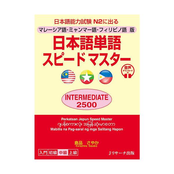 ※商品画像はイメージや仮デザインが含まれている場合があります。帯の有無など実際と異なる場合があります。著:倉品さやか出版社:Jリサーチ出版発売日:2021年07月キーワード:日本語単語スピードマスターINTERMEDIATE２５００マレーシ...