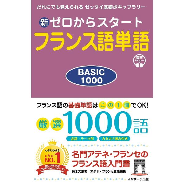 著:鈴木文恵　責任編集:アテネ・フランセ出版社:Jリサーチ出版発売日:2022年05月キーワード:新ゼロからスタートフランス語単語BASIC１０００だれにでも覚えられるゼッタイ基礎ボキャブラリー鈴木文恵アテネ・フランセ しんぜろからすたーと...