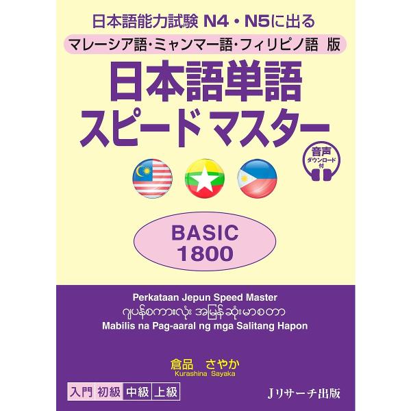 ※商品画像はイメージや仮デザインが含まれている場合があります。帯の有無など実際と異なる場合があります。著:倉品さやか出版社:Jリサーチ出版発売日:2022年02月キーワード:日本語単語スピードマスターBASIC１８００マレーシア語・ミャンマ...
