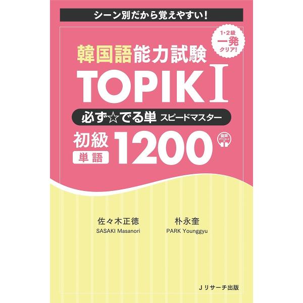 著:佐々木正徳　著:朴永奎出版社:Jリサーチ出版発売日:2022年03月キーワード:韓国語能力試験TOPIK１必ず☆でる単スピードマスター初級単語１２００シーン別だから覚えやすい！佐々木正徳朴永奎 かんこくごのうりよくしけんとぴつくわんかな...