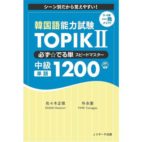 著:佐々木正徳　著:朴永奎出版社:Jリサーチ出版発売日:2022年08月キーワード:韓国語能力試験TOPIK２必ず☆でる単スピードマスター中級単語１２００シーン別だから覚えやすい！佐々木正徳朴永奎 かんこくごのうりよくしけんとぴつくつーかな...