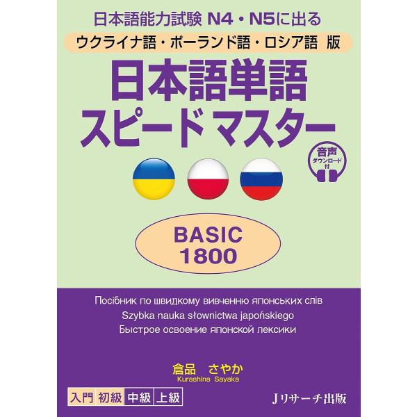 ※商品画像はイメージや仮デザインが含まれている場合があります。帯の有無など実際と異なる場合があります。著:倉品さやか出版社:Jリサーチ出版発売日:2022年10月キーワード:日本語単語スピードマスターBASIC１８００ウクライナ語・ポーラン...