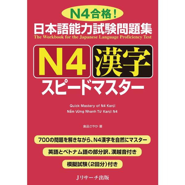 ※商品画像はイメージや仮デザインが含まれている場合があります。帯の有無など実際と異なる場合があります。著:倉品さやか出版社:Jリサーチ出版発売日:2022年11月キーワード:日本語能力試験問題集N４漢字スピードマスターN４合格！倉品さやか ...