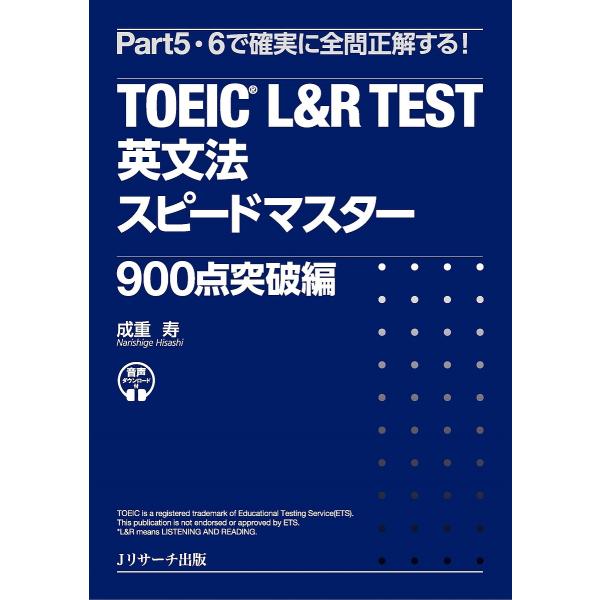 ※商品画像はイメージや仮デザインが含まれている場合があります。帯の有無など実際と異なる場合があります。著:成重寿出版社:Jリサーチ出版発売日:2023年02月キーワード:TOEICL＆RTEST英文法スピードマスター９００点突破編成重寿 T...