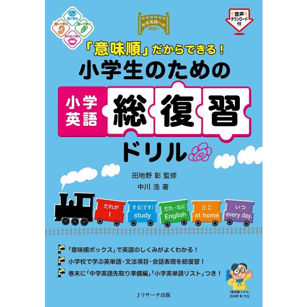 ※商品画像はイメージや仮デザインが含まれている場合があります。帯の有無など実際と異なる場合があります。著:中川浩　監修:田地野彰出版社:Jリサーチ出版発売日:2023年03月シリーズ名等:中学英語への橋渡しキーワード:「意味順」だからできる...