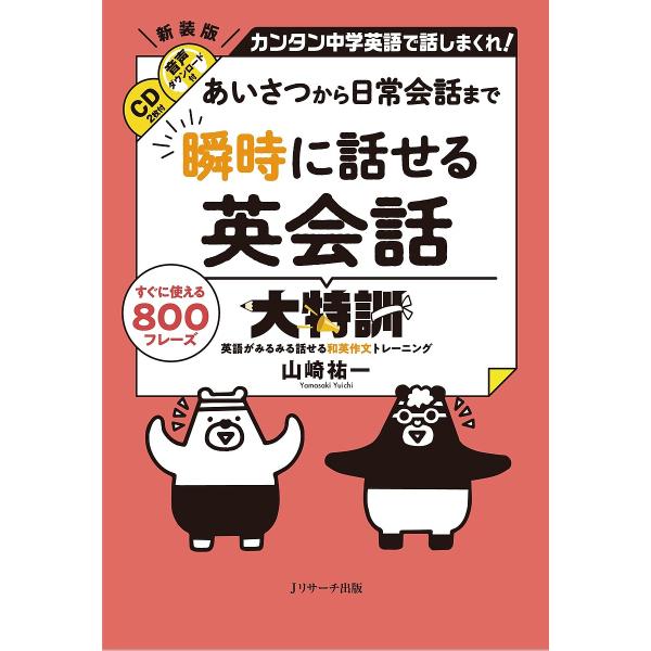 著:山崎祐一出版社:Jリサーチ出版発売日:2023年03月キーワード:あいさつから日常会話まで瞬時に話せる英会話大特訓カンタン中学英語で話しまくれ！すぐに使える８００フレーズ英語がみるみる話せる和英作文トレーニング山崎祐一 あいさつからにち...
