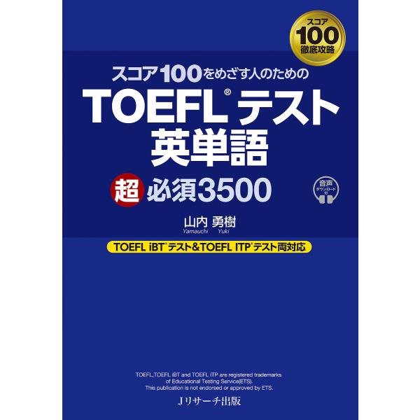 著:山内勇樹出版社:Jリサーチ出版発売日:2023年07月キーワード:はじめて受ける人から高得点をめざす人のためのTOEFLテスト英単語超必須３５００山内勇樹 はじめてうけるひとからこうとくてんおめざす ハジメテウケルヒトカラコウトクテンオ...