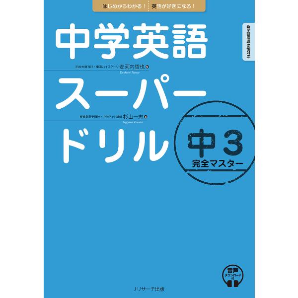 著:杉山一志　監:安河内哲也出版社:Jリサーチ出版発売日:2023年09月キーワード:中学英語スーパードリル中３完全マスターはじめからわかる！英語が好きになる！杉山一志安河内哲也 ちゆうがくえいごすーぱーどりるちゆうさんかんぜんま チユウガ...