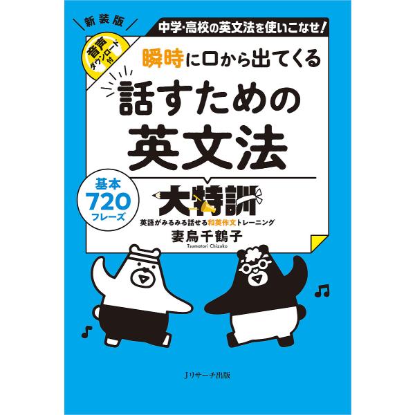 著:妻鳥千鶴子出版社:Jリサーチ出版発売日:2024年03月キーワード:瞬時に口から出てくる話すための英文法大特訓中学・高校の英文法を使いこなせ！英語がみるみる話せる和英作文トレーニング基本７２０フレーズ妻鳥千鶴子 しゆんじにくちからでてく...