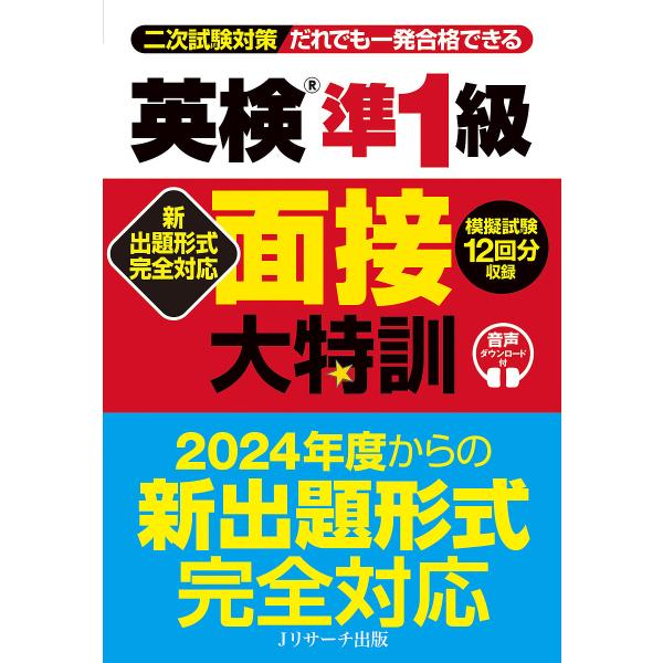 ※商品画像はイメージや仮デザインが含まれている場合があります。帯の有無など実際と異なる場合があります。著:植田一三　著:上田敏子　著:Michy里中出版社:Jリサーチ出版発売日:2024年04月キーワード:英検準１級面接大特訓二次試験対策だ...