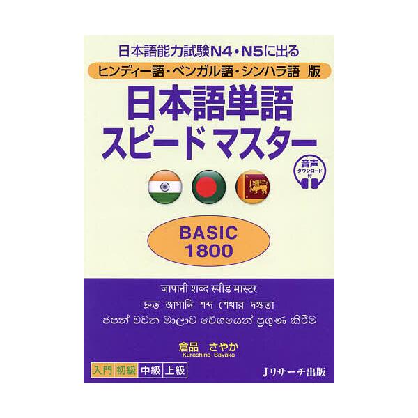 ※商品画像はイメージや仮デザインが含まれている場合があります。帯の有無など実際と異なる場合があります。著:倉品さやか出版社:Jリサーチ出版発売日:2024年05月キーワード:日本語単語スピードマスターBASIC１８００ヒンディー語・ベンガル...