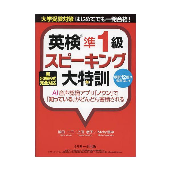 ※商品画像はイメージや仮デザインが含まれている場合があります。帯の有無など実際と異なる場合があります。著:植田一三　著:上田敏子　著:Michy里中出版社:Jリサーチ出版発売日:2024年06月キーワード:英検準１級スピーキング大特訓大学受...