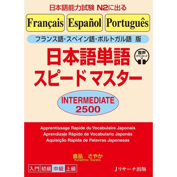 著:倉品さやか出版社:Jリサーチ出版発売日:2024年09月キーワード:日本語単語スピードマスターINTERMEDIATE２５００フランス語・スペイン語・ポルトガル語版日本語能力試験N２に出る倉品さやか にほんごたんごすぴーどますたーいんた...