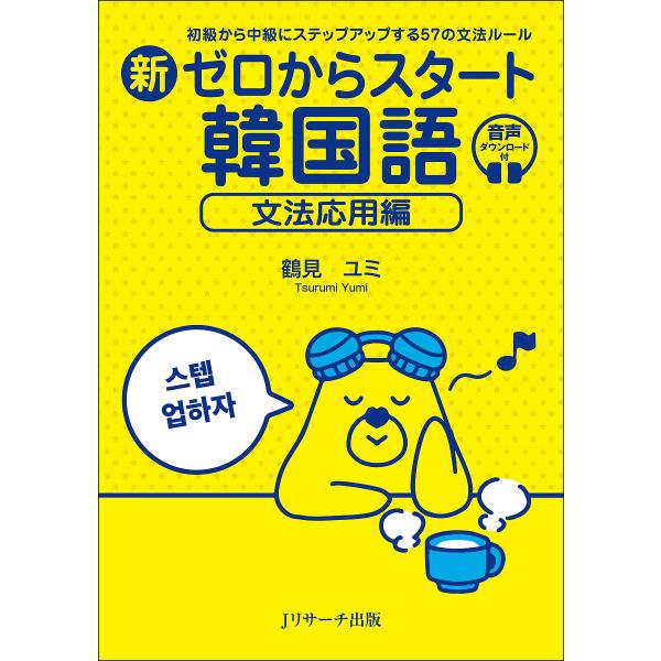※商品画像はイメージや仮デザインが含まれている場合があります。帯の有無など実際と異なる場合があります。著:鶴見ユミ出版社:Jリサーチ出版発売日:2024年09月キーワード:新ゼロからスタート韓国語文法応用編鶴見ユミ しんぜろからすたーとかん...