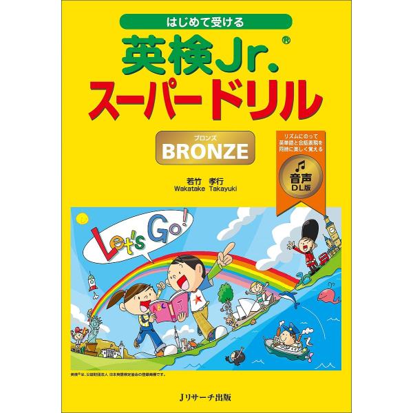 ※商品画像はイメージや仮デザインが含まれている場合があります。帯の有無など実際と異なる場合があります。著:若竹孝行出版社:Jリサーチ出版発売日:2024年12月キーワード:はじめて受ける英検Jr．スーパードリルBRONZE若竹孝行 はじめて...