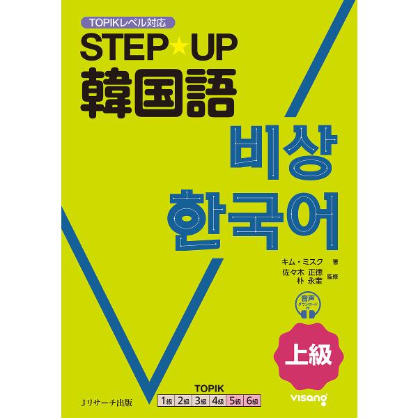 著:キムミスク　監修:佐々木正徳　監修:朴永奎出版社:Jリサーチ出版発売日:2025年01月キーワード:STEP★UP韓国語上級キムミスク佐々木正徳朴永奎 すてつぷあつぷかんこくご３ ステツプアツプカンコクゴ３ きむ みすく ささき まさの...