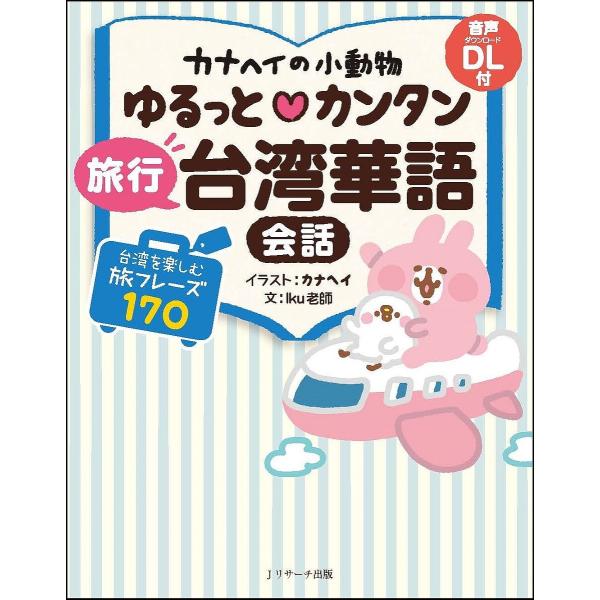 ※商品画像はイメージや仮デザインが含まれている場合があります。帯の有無など実際と異なる場合があります。イラスト:カナヘイ　文:Iku老師出版社:Jリサーチ出版発売日:2025年04月キーワード:カナヘイの小動物ゆるっとカンタン旅行台湾華語会...