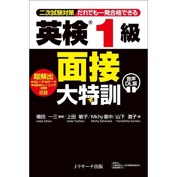 ※商品画像はイメージや仮デザインが含まれている場合があります。帯の有無など実際と異なる場合があります。編著:植田一三　著:上田敏子　著:Michy里中出版社:Jリサーチ出版発売日:2025年02月キーワード:英検１級面接大特訓二次試験対策だ...