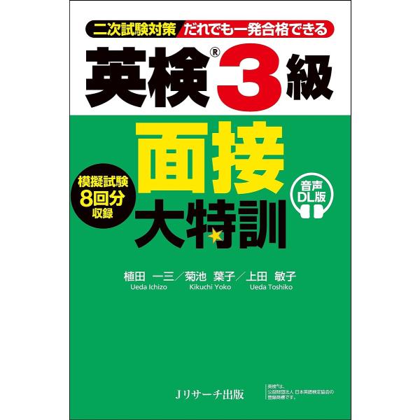 ※商品画像はイメージや仮デザインが含まれている場合があります。帯の有無など実際と異なる場合があります。著:植田一三　著:菊池葉子　著:上田敏子出版社:Jリサーチ出版発売日:2025年02月キーワード:英検３級面接大特訓二次試験対策だれでも一...