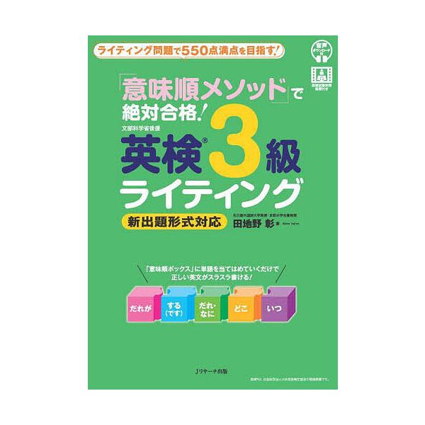 ※商品画像はイメージや仮デザインが含まれている場合があります。帯の有無など実際と異なる場合があります。著:田地野彰出版社:Jリサーチ出版発売日:2025年05月キーワード:「意味順メソッド」で絶対合格！英検３級ライティングライティング問題で...