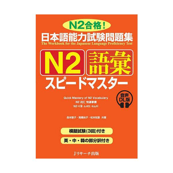 共著:森本智子　共著:高橋尚子　共著:松本知恵出版社:Jリサーチ出版発売日:2025年07月キーワード:日本語能力試験問題集N２語彙スピードマスターN２合格！森本智子高橋尚子松本知恵 にほんごのうりよくしけんもんだいしゆうえぬにごい ニホン...