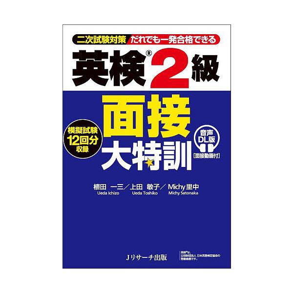 ※商品画像はイメージや仮デザインが含まれている場合があります。帯の有無など実際と異なる場合があります。著:植田一三　著:上田敏子　著:Michy里中出版社:Jリサーチ出版発売日:2025年10月キーワード:英検２級面接大特訓二次試験対策だれ...
