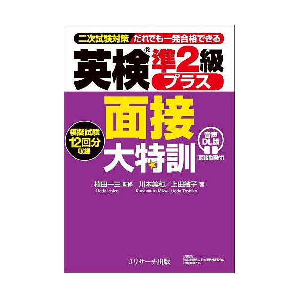 ※商品画像はイメージや仮デザインが含まれている場合があります。帯の有無など実際と異なる場合があります。監修:植田一三　著:川本美和　著:上田敏子出版社:Jリサーチ出版発売日:2025年10月キーワード:英検準２級プラス面接大特訓二次試験対策...