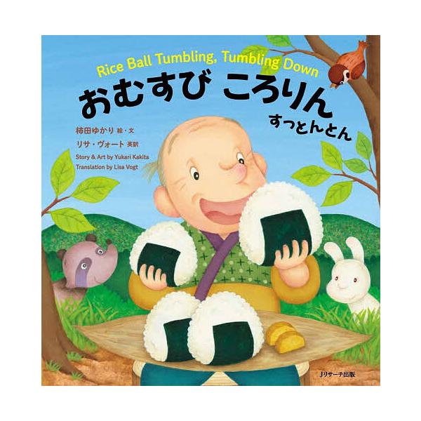 ※商品画像はイメージや仮デザインが含まれている場合があります。帯の有無など実際と異なる場合があります。絵:柿田ゆかり出版社:Jリサーチ出版発売日:2025年11月シリーズ名等:日本昔ばなし英語えほん １キーワード:おむすびころりんすっとんと...