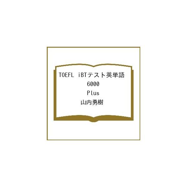 【発売日：2026年10月20日】※商品画像はイメージや仮デザインが含まれている場合があります。帯の有無など実際と異なる場合があります。山内勇樹出版社:Jリサーチ出版発売日:2026年10月20日キーワード:TOEFLiBTテスト英単語６０...