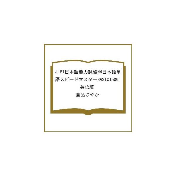 【発売日：2026年10月27日】※商品画像はイメージや仮デザインが含まれている場合があります。帯の有無など実際と異なる場合があります。倉品さやか出版社:Jリサーチ出版発売日:2026年10月27日キーワード:JLPT日本語能力試験N４日本...