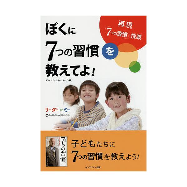※商品画像はイメージや仮デザインが含まれている場合があります。帯の有無など実際と異なる場合があります。編:フランクリン・コヴィー・ジャパン出版社:キングベアー出版発売日:2015年05月キーワード:ぼくに７つの習慣を教えてよ！フランクリン・...