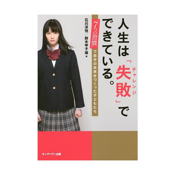 ※商品画像はイメージや仮デザインが含まれている場合があります。帯の有無など実際と異なる場合があります。著:石川淳悦　著:鈴木甲子雄出版社:キングベアー出版発売日:2015年10月キーワード:人生は「失敗（チャレンジ）」でできている。「７つの...