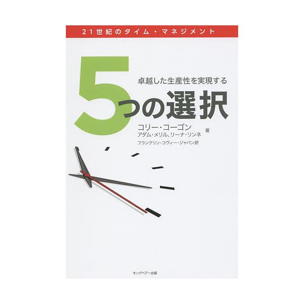 ※商品画像はイメージや仮デザインが含まれている場合があります。帯の有無など実際と異なる場合があります。著:コリー・コーゴン　著:アダム・メリル　著:リーナ・リンネ出版社:キングベアー出版発売日:2015年11月キーワード:５つの選択卓越した...