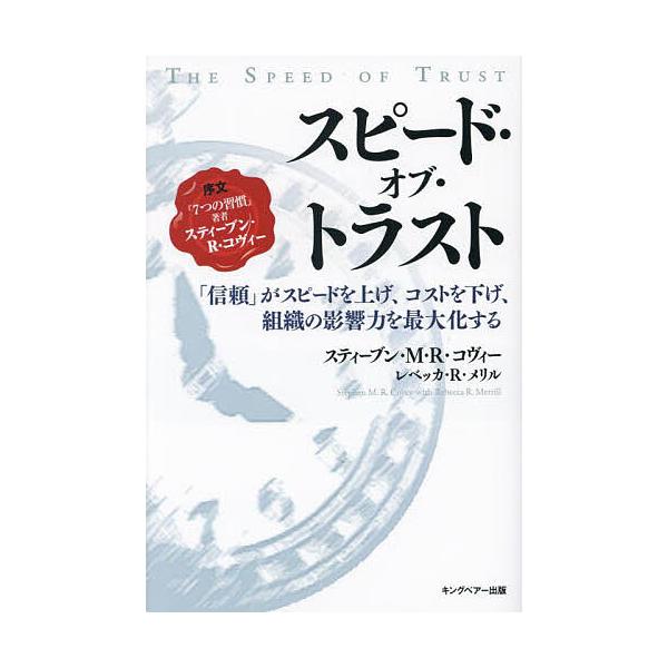 ※商品画像はイメージや仮デザインが含まれている場合があります。帯の有無など実際と異なる場合があります。著:スティーブン・M・R・コヴィー　著:レベッカ・R・メリル　訳:フランクリン・コヴィー・ジャパン出版社:FCEパブリッシングキングベアー...