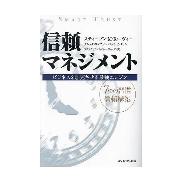 著:スティーブン・M・R・コヴィー　著:グレッグ・リンク　著:レベッカ・R・メリル出版社:FCEパブリッシングキングベアー出版発売日:2023年08月キーワード:信頼マネジメントビジネスを加速させる最強エンジン新装版スティーブン・M・R・コ...