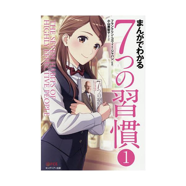 ※商品画像はイメージや仮デザインが含まれている場合があります。帯の有無など実際と異なる場合があります。まんが:小山鹿梨子　監修:フランクリン・コヴィー・ジャパン出版社:FCEキングベアー出版発売日:2026年03月キーワード:まんがでわかる...