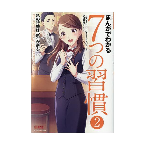※商品画像はイメージや仮デザインが含まれている場合があります。帯の有無など実際と異なる場合があります。まんが:小山鹿梨子　監修:フランクリン・コヴィー・ジャパン出版社:FCEキングベアー出版発売日:2026年07月キーワード:まんがでわかる...