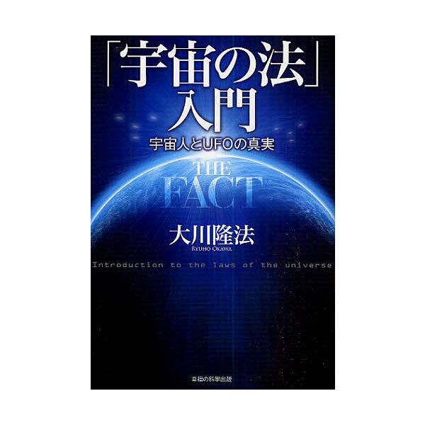 ※商品画像はイメージや仮デザインが含まれている場合があります。帯の有無など実際と異なる場合があります。著:大川隆法出版社:幸福の科学出版発売日:2010年03月キーワード:「宇宙の法」入門宇宙人とUFOの真実大川隆法 うちゆうのほうにゆうも...