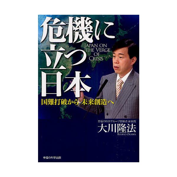 ※商品画像はイメージや仮デザインが含まれている場合があります。帯の有無など実際と異なる場合があります。著:大川隆法出版社:幸福の科学出版発売日:2010年04月キーワード:危機に立つ日本国難打破から未来創造へ大川隆法 ききにたつにほんこくな...