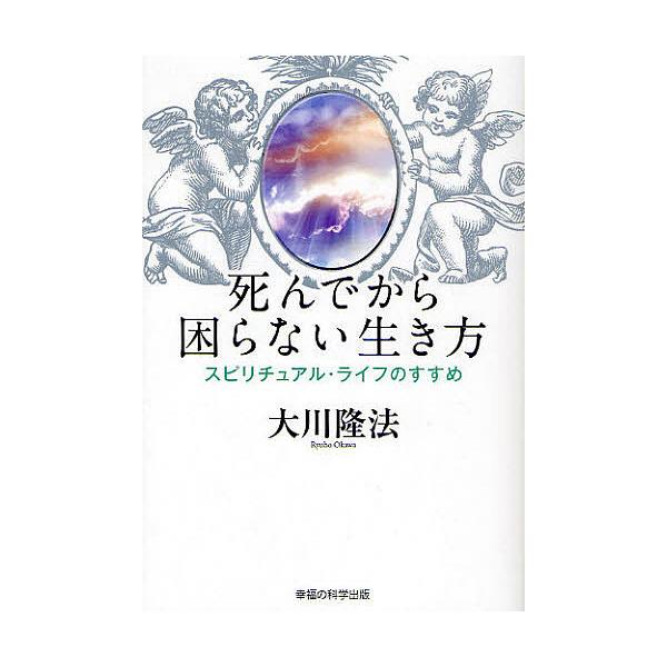 ※商品画像はイメージや仮デザインが含まれている場合があります。帯の有無など実際と異なる場合があります。著:大川隆法出版社:幸福の科学出版発売日:2010年09月シリーズ名等:OR BOOKSキーワード:死んでから困らない生き方スピリチュアル...