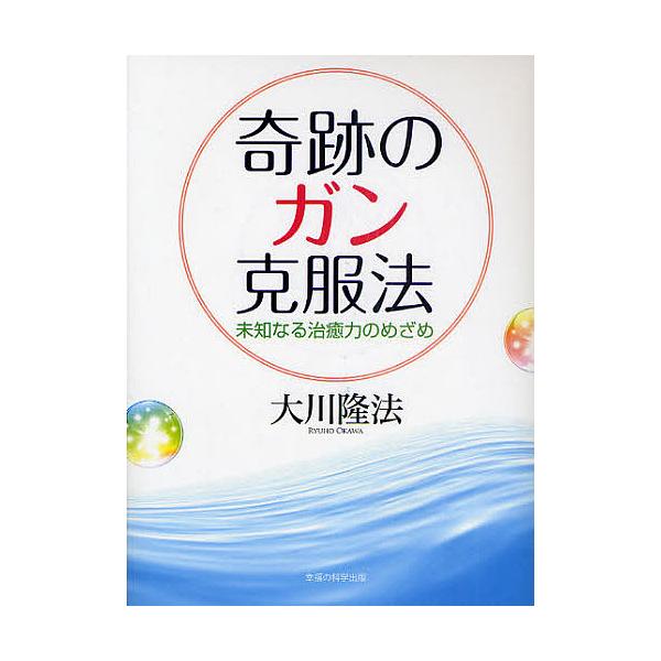 著:大川隆法出版社:幸福の科学出版発売日:2011年02月キーワード:奇跡のガン克服法未知なる治癒力のめざめ大川隆法 きせきのがんこくふくほうみちなるちゆりよく キセキノガンコクフクホウミチナルチユリヨク おおかわ りゆうほう オオカワ リ...