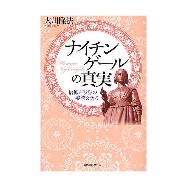 ※商品画像はイメージや仮デザインが含まれている場合があります。帯の有無など実際と異なる場合があります。著:大川隆法出版社:幸福の科学出版発売日:2011年05月シリーズ名等:OR BOOKSキーワード:ナイチンゲールの真実信仰と献身の美徳を...